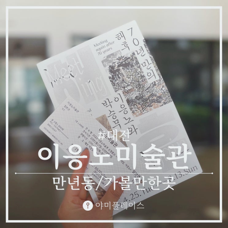 대전 실내 가볼만한곳 이응노 미술관 산책 관람기 네이버 블로그