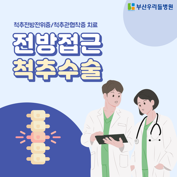 부산 우리들병원 척추전방전위증 수술 척추관 협착증 치료 배로접근하는 척추수술 골프선수 타이거 우즈가 받은 허리
