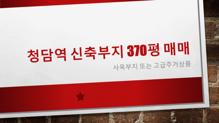 청담동 빌딩 신축부지 매매강남 빌딩 신축부지 급매물제3종 370평 강남신축부지 급매물 네이버 블로그