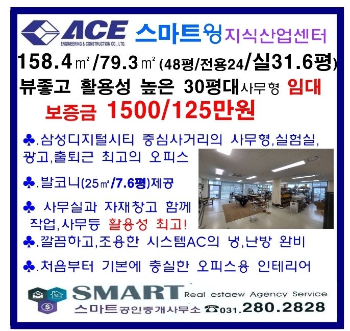 임대 오피스중심 빌딩 수원 삼성 디지털시티 에이스 스마트 윙 영통 지식산업센터의 실사용 32평의 통합된 호실이 임차인을