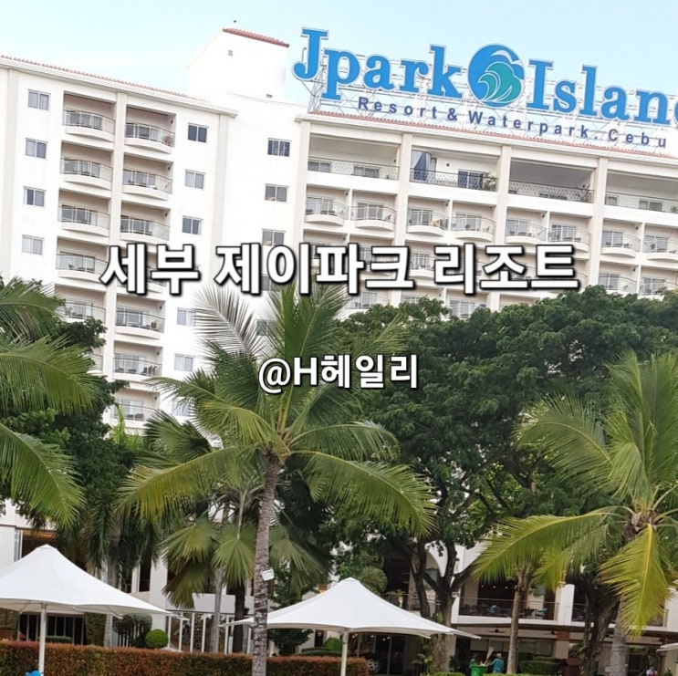 필리핀 세부 막탄 J제이파크 아일랜드 리조트 And 워터파크 디럭스룸 수영장 불쇼 후기 네이버 블로그