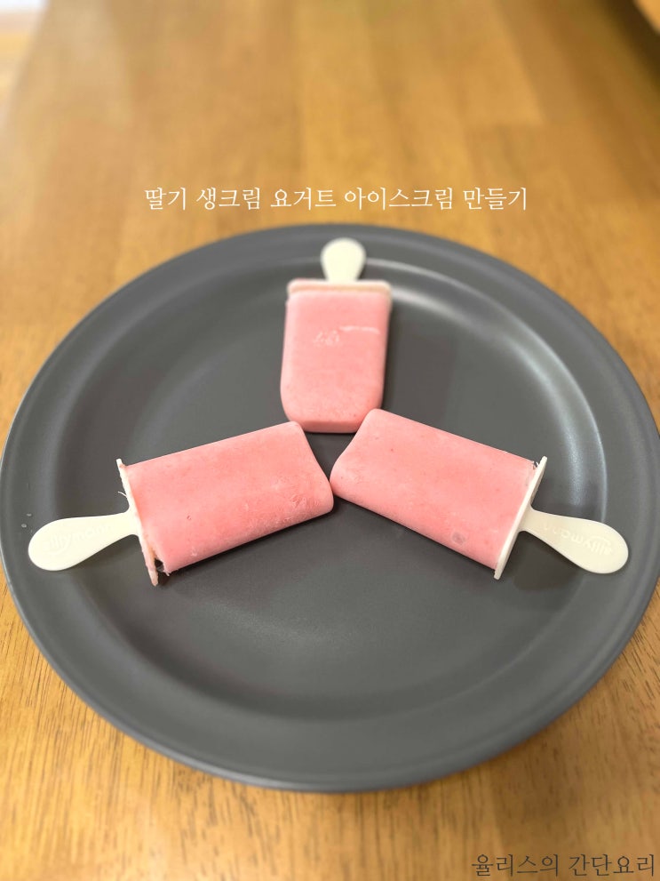 집에서 딸기 아이스크림 만드는법 부드러운 딸기 생크림 요거트 아이스크림 만들기 딸기 요리 간단한 건강 간식 레시피 네이버 블로그