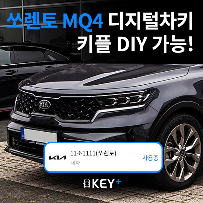 쏘렌토 MQ4 디지털차키 키플 DIY 자가 장착 출시 : 네이버 블로그