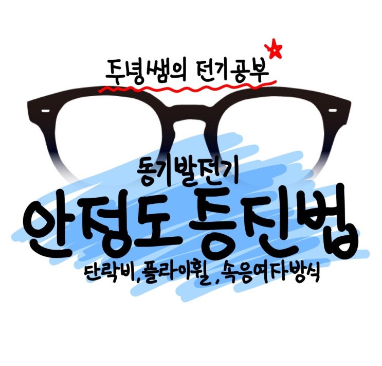 전기기기 동기발전기 안정도 증진법단락비 속응여자방식 플라이휠 등 전기산업기사 필기 네이버 블로그