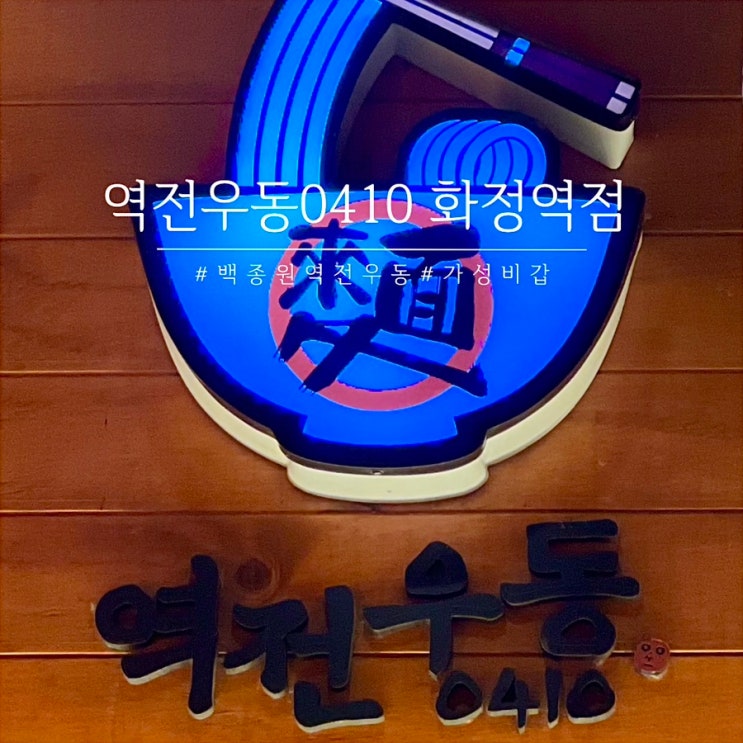 화정맛집 백종원의 역전우동0410 화정역점 구운파닭국수 냉우동 우볶이 네이버 블로그