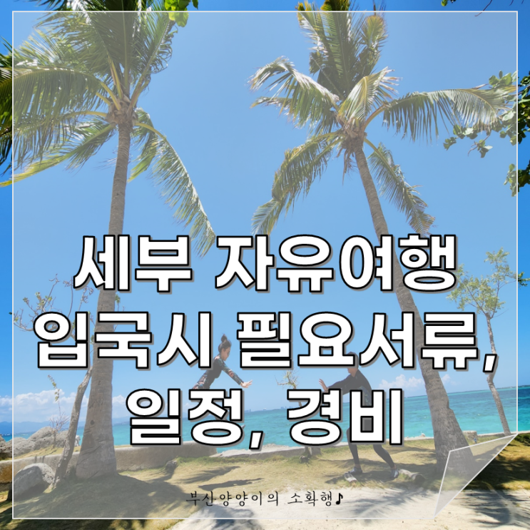 필리핀 세부 자유여행 세부 3박 5일 자유여행 세부 자유여행 일정 세부 자유여행 경비 세부 입국 필요서류 네이버 블로그