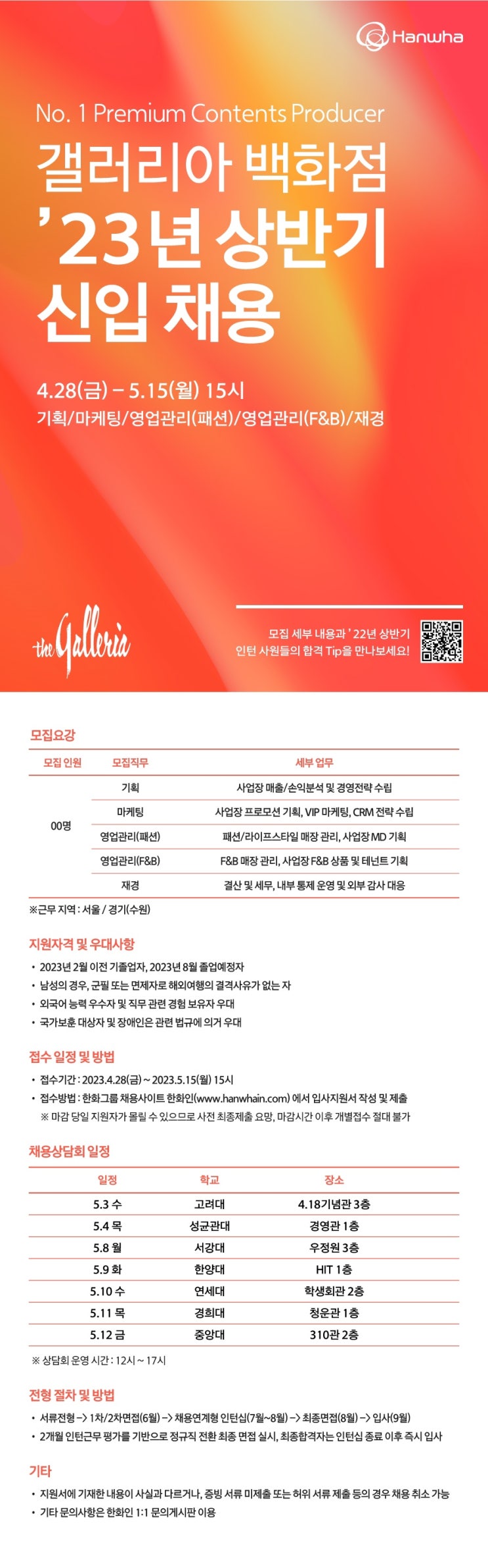 한화 갤러리아백화점 채용 💚기획마케팅영업관리패션 Fandb재경 신입사원 모집 전형 자소서항목 채용상담회 일정