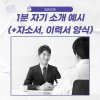 1분 자기소개 예시자기소개서예시 면접 1분자기소개이력서 양식 다운 서식 네이버 블로그