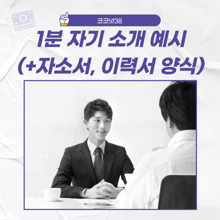 1분 자기소개 예시자기소개서예시 면접 1분자기소개이력서 양식 다운 서식 네이버 블로그