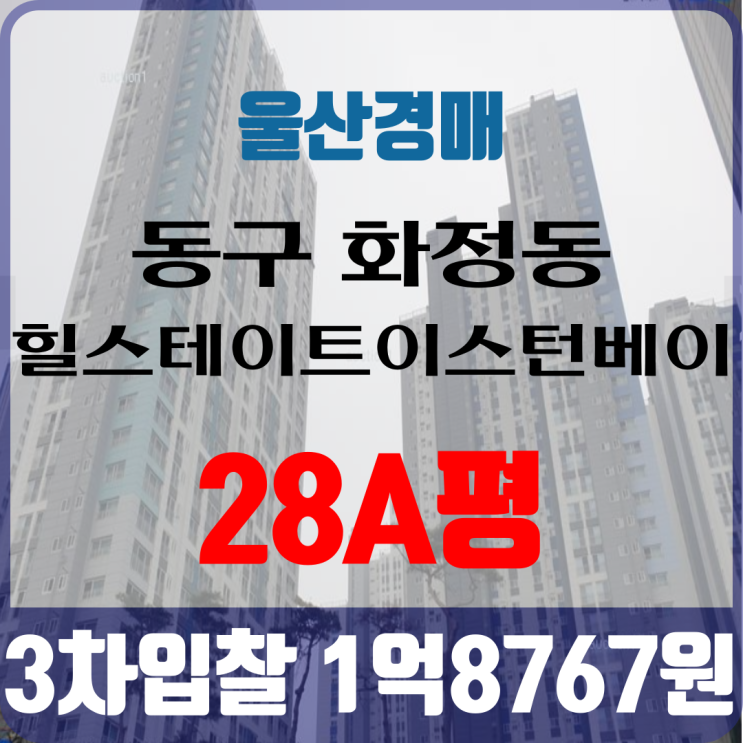 울산아파트경매 동구 화정동 힐스테이트이스턴베이 28A평 3차입찰 1.87억 법원경매 : 네이버 블로그