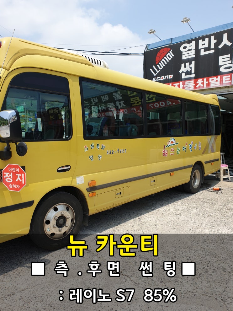 어린이 통학차량 뉴카운티 버스 나주유치원 나주학원나주교육청 나주통학차량나주어린이집 나주스쿨버스 썬팅검사 무조건 통과