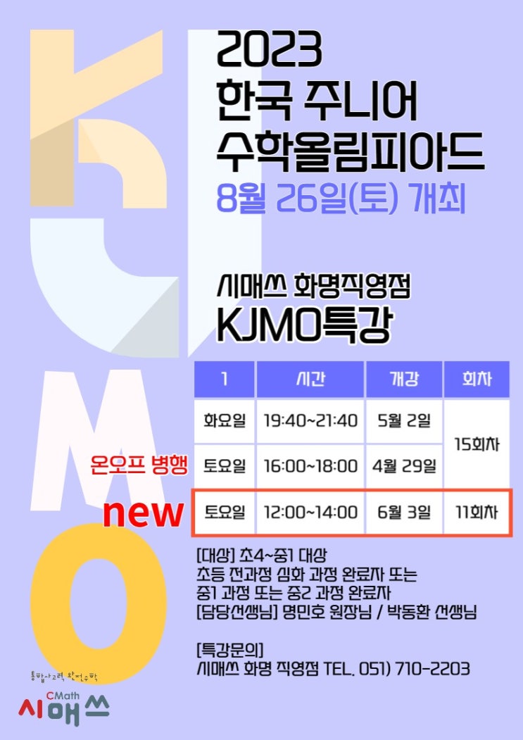 [KJMO 신설반 개강 안내+커리큘럼] : 네이버 블로그