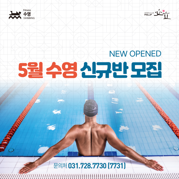 분당 정자동 안전한 수질의 수영장을 찾는다면 스포츠클럽 필립 정자본점 성인수영어린이수영유아수영아쿠아로빅 네이버 블로그