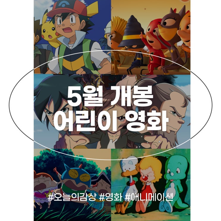 5월 어린이 영화 개봉 애니메이션 어린이날 볼만한 짱구 포켓몬 둘리 네이버 블로그