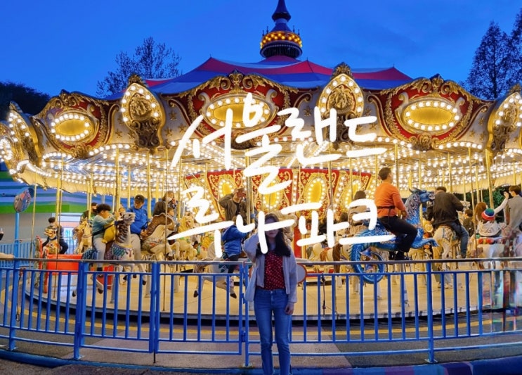 서울랜드 루나파크 종일파크이용권 후기 서울랜드 놀이기구와 먹거리 튤립 네이버 블로그