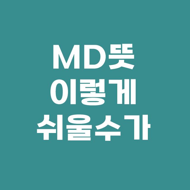 MD뜻과 역할 직무 아주 쉽게 이해하기 : 네이버 블로그