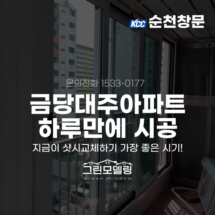 순천창문 교체, 금당대주아파트도 하루 만에 시공완료 : 네이버 블로그