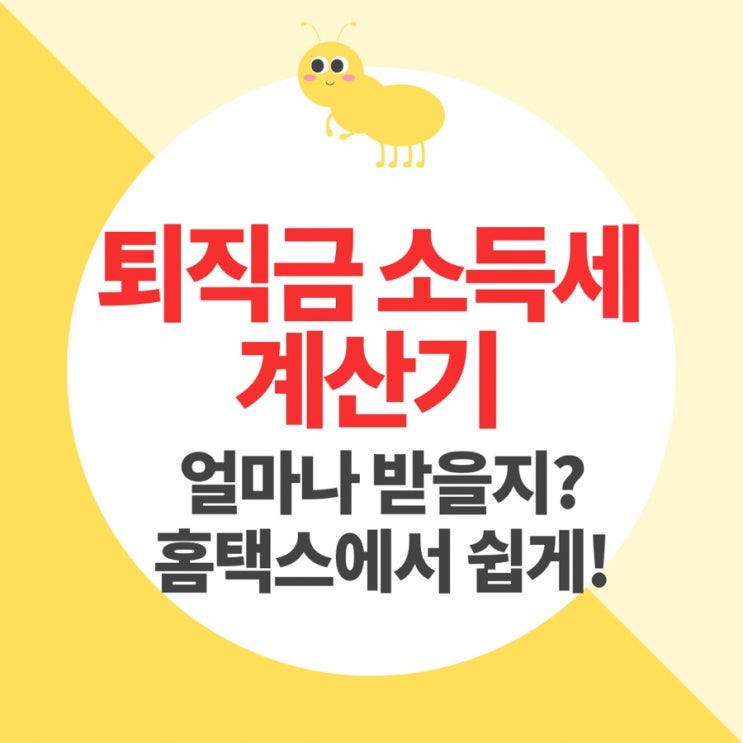 퇴직금 소득세 계산기로 세금 실수령액 알아보는 법 홈택스 네이버 블로그