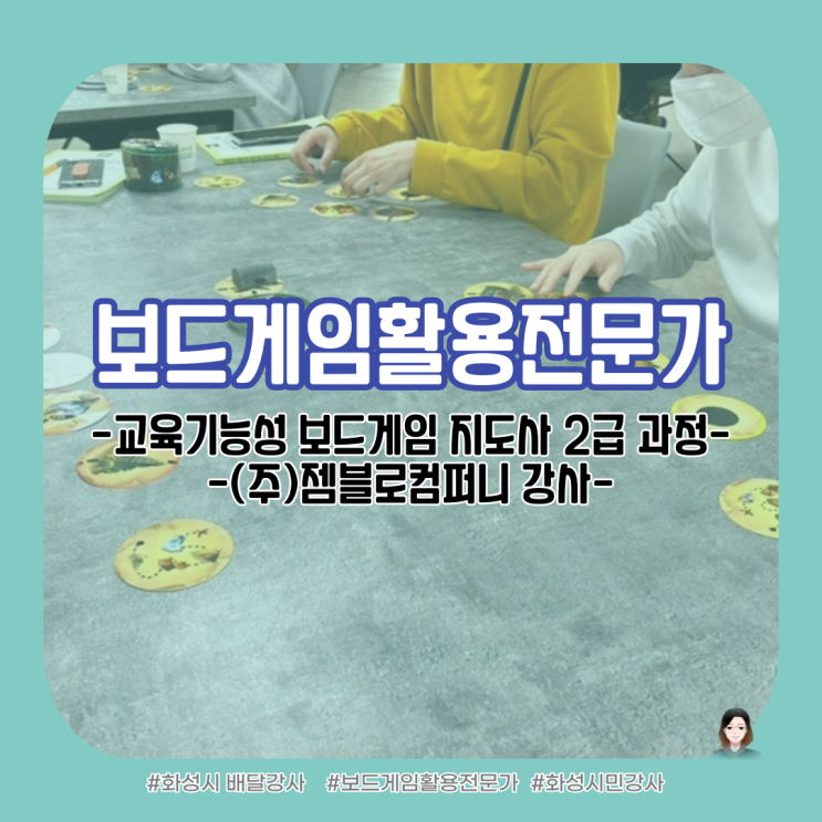 보드게임 지도사 자격증 젬블로 컴퍼니 자격증 과정 보드게임 자격증 과정 네이버 블로그