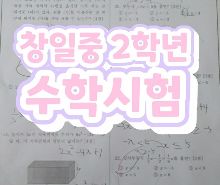 창동수학공부방 창일중 2학년 수학시험지 분석 네이버 블로그