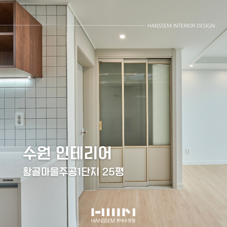 황골마을주공1단지 25평 미니멀 톤온톤 아파트인테리어ㅣ한샘리하우스 롯데수원점ㅣ서하디자인 이다호rd 네이버 블로그