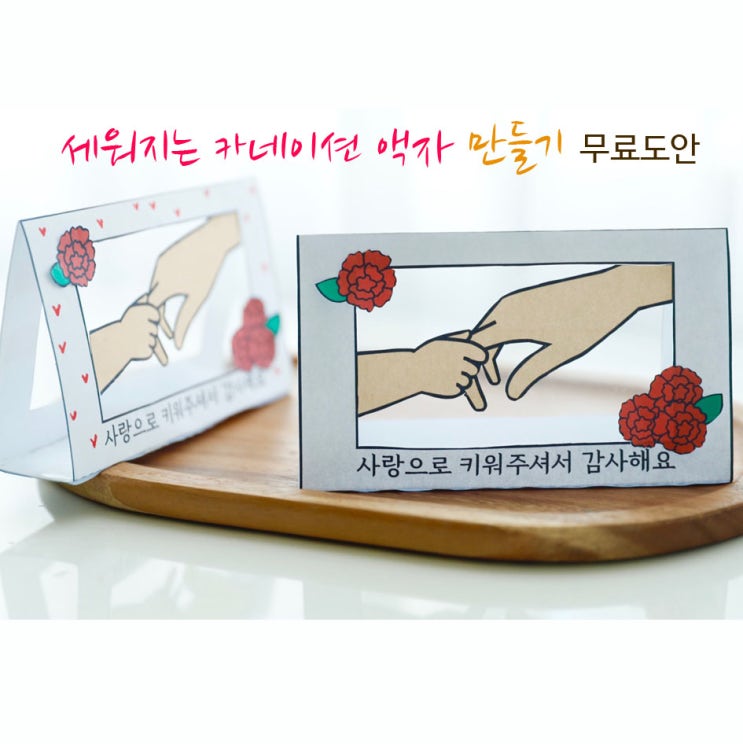 카네이션 카드 만들기 어버이날 만들기 카네이션 액자 무료도안 유치원 미술 나와 가족 어린이집 미술 초등