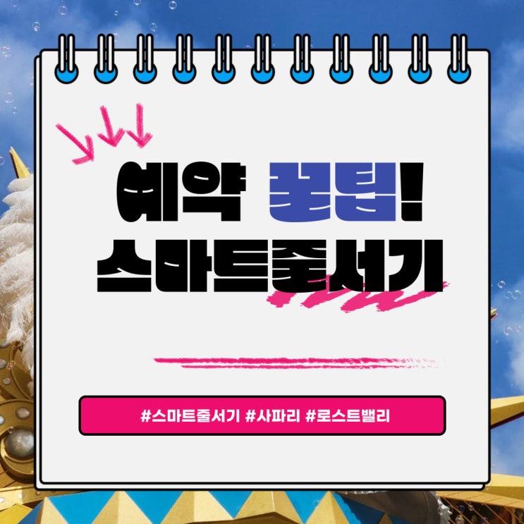 에버랜드 오픈런 사파리월드 로스트밸리 스마트줄서기 성공 꿀팁 네이버 블로그