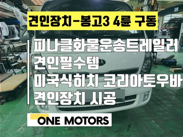 A 160 대구원모터스봉고3 4륜구동코리아토우바코리아토우바견인고리화물차견인장치대구견인고리대구견인장치코리아토우바히치