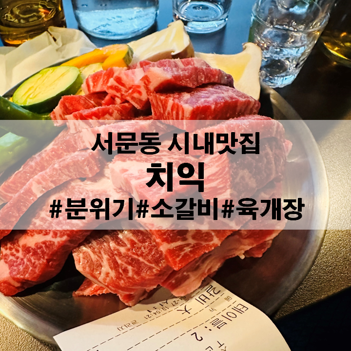 청주 서문동 시내 데이트 고기맛집 치익 소갈비살 맛집 분위기1등 네이버 블로그