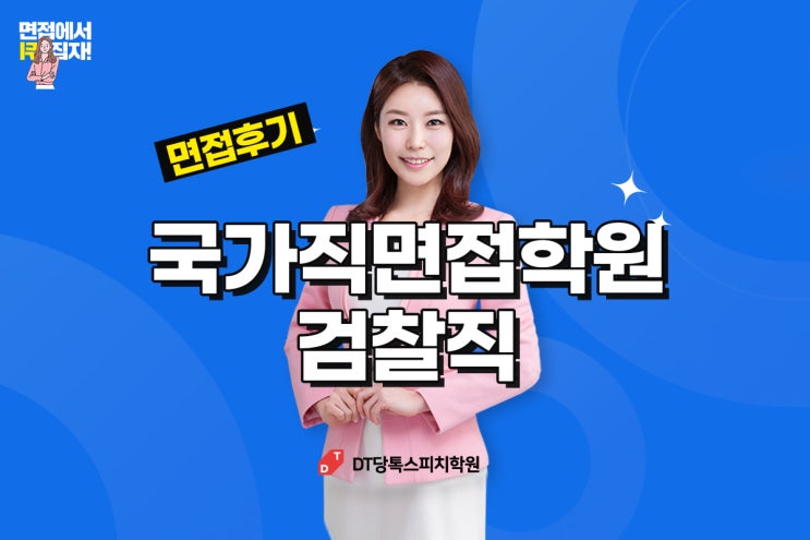 국가직 검찰직 면접 후기 미흡을 피할 수 있는 효율적인 준비 방법 네이버 블로그