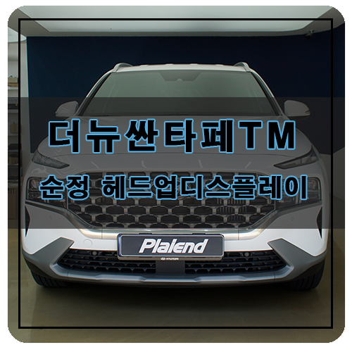 경남 창원 더 뉴 싼타페tm 자동차 헤드업디스플레이 장착 순정 Hud 옵션 튜닝 작업 네이버 블로그