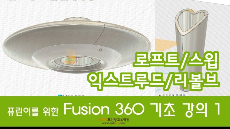 퓨린이를 위한 퓨전360 기초 강의4편 - 익스트루드/리볼브/로프트/스윕 (Extrude/Revolve/Loft/Sweep ...