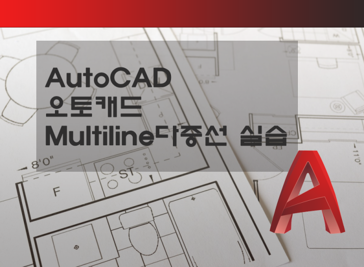 오토캐드 AutoCAD 32. 다중선 실습 : 네이버 블로그