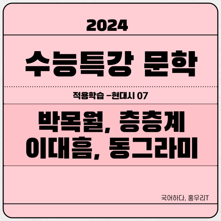대치 수특 변형문제 박목월 「층층계」 이대흠 「동그라미」 2024 Ebs 수능특강 문학 현대시 07 해설 및 변형문제