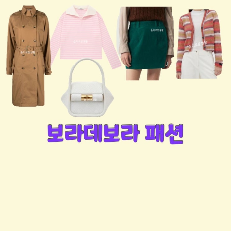 연보라 유인나 김예지 연보미 보라데보라6회 자켓 니트 가디건 트렌치코트 치마 스커트 가방 옷 패션 네이버 블로그