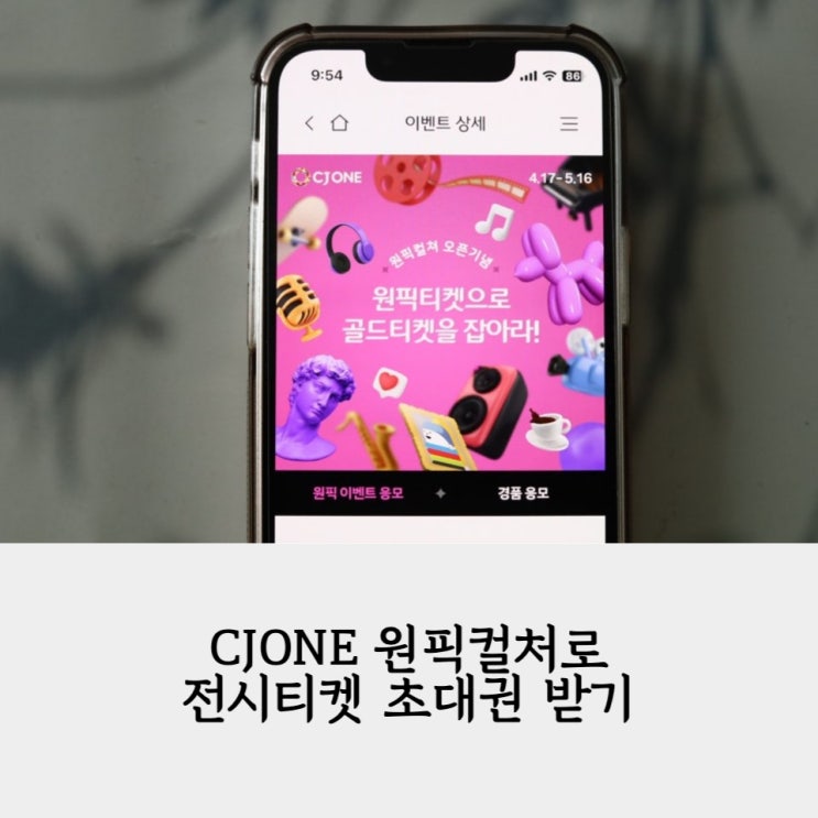 CJONE 원픽컬처로 전시티켓 초대권 받기 : 네이버 블로그