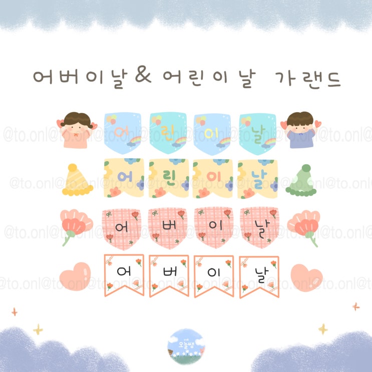 오늘쌤도안 어린이날and어버이날 가랜드 4종 네이버 블로그