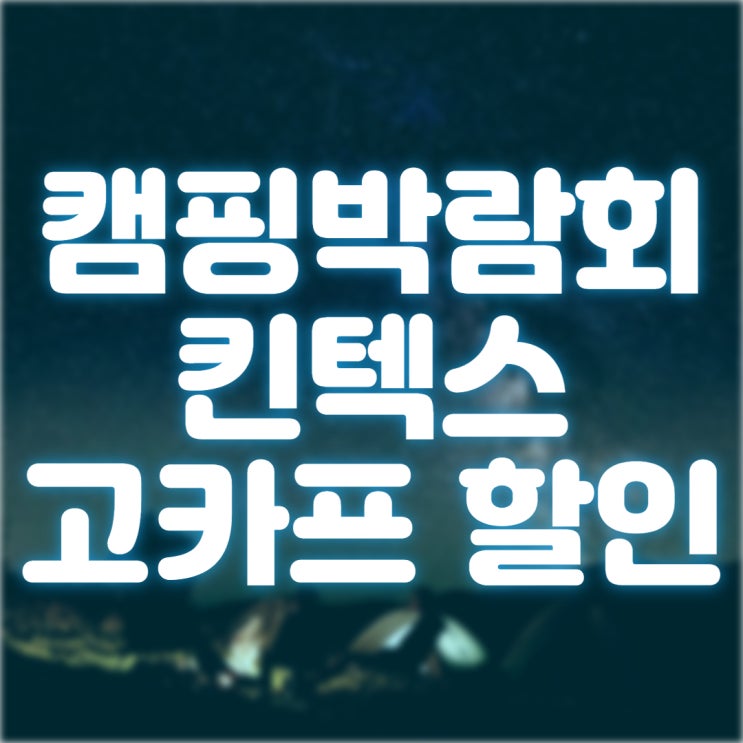 2023 국제아웃도어캠핑 레포츠페스티벌 킨텍스 고카프 캠핑 박람회 페어 전시 티켓 할인 정보 사전등록 하는 법 네이버 블로그