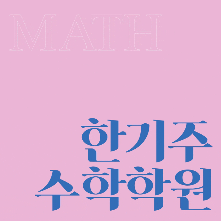 목동 고등 수학학원 고민된다면 진명여고경복여고금옥여고 성적상승률 90 수학전문 한기주에서 네이버 블로그