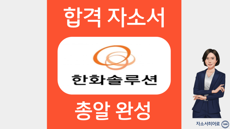 한화솔루션 생산직 자소서 작성법 합격 자기소개서 문항 분석 첨삭 대필 가격 네이버 블로그
