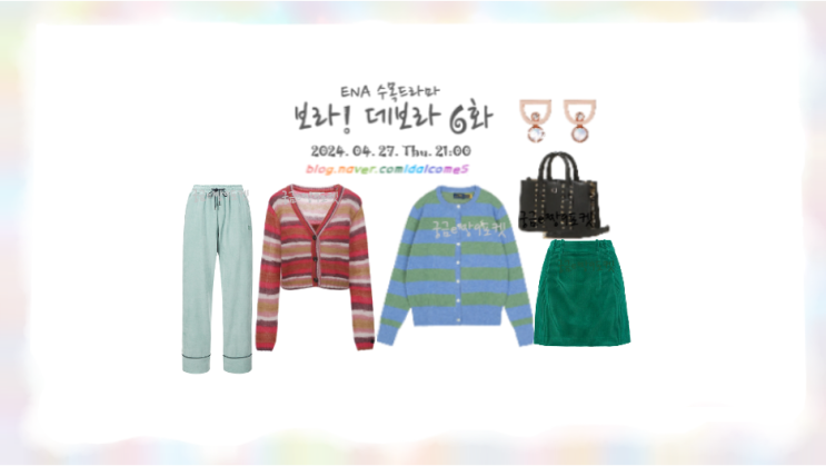 보라데보라 유인나 가디건 스커트 파자마 바지 가방 귀걸이 스트라이프 니트 미니 핸드백 옷 패션 6회재방송 정보 네이버 블로그