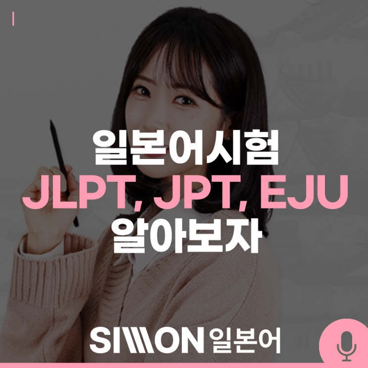 [일본어시험] 대표적인 일본어시험 JLPT, JPT, EJU : 네이버 블로그