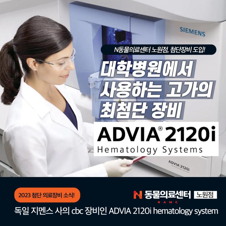 최첨단 cbc장비, ADVIA(어드비아) 2120i hematology system 소개, 24시동물병원 N동물의료센터 노원점 ...
