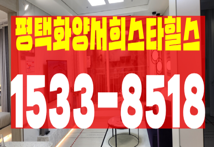 평택 화양 서희스타힐스 아파트 분양정보 분양가 모델하우스 주소 청약 조건 대단지 브랜드 계약금 무이자 혜택 청약통장 미분양