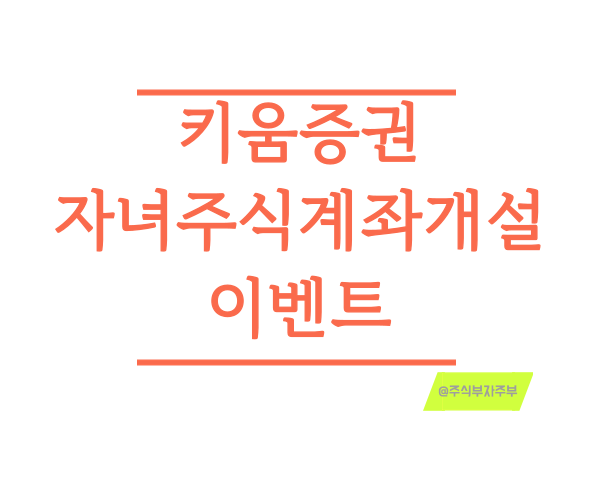 키움증권 비대면 자녀주식계좌개설 이벤트 및 서류 준비물 네이버 블로그
