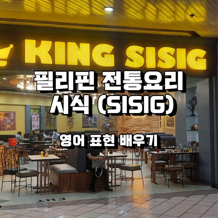 필리핀 전통요리 시식/시시그(SISIG) 마닐라 퀘존시티 [KING SISIG] : 네이버 블로그