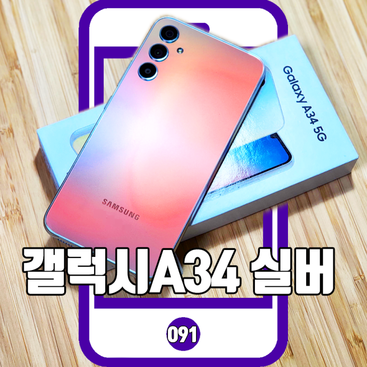 갤럭시 A34 자급제 색상 실버 눈을 뗄 수 없는 블링 블링 : 네이버 블로그
