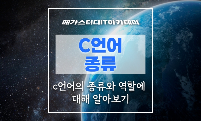 C언어의 종류와 역할에 대해 알아보기 : 네이버 블로그