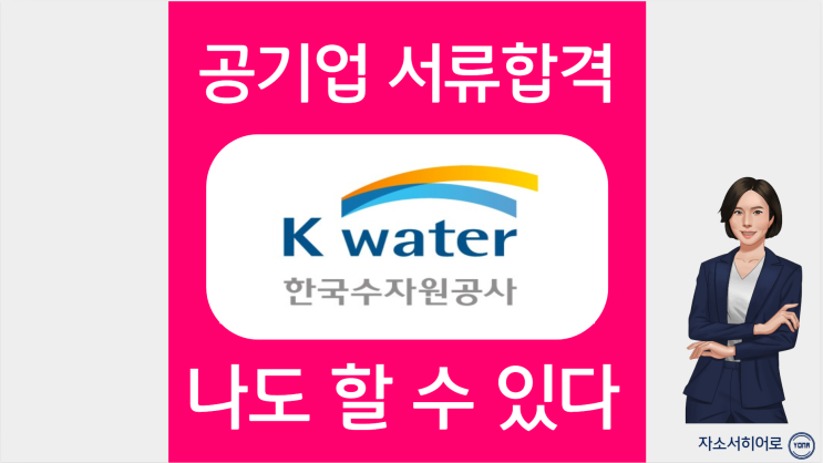 한국수자원공사 인턴 자소서 작성법 한수원 자기소개서 문항 분석 첨삭대필 가격 네이버 블로그