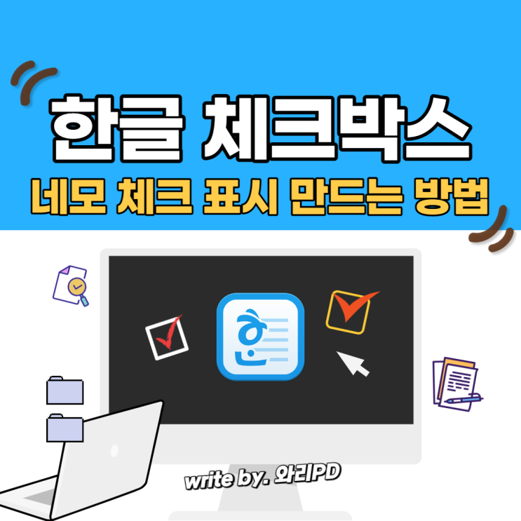 한글 네모 체크 표시 만들기 체크박스 기호 만드는 방법 앞으로 헤매지 않아도 됩니다 네이버 블로그